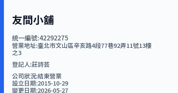 友間小舖的照片-統編 42292275(臺北市) 公司登記資料與營業項目詳細圖表