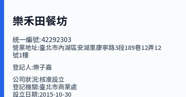 樂禾田餐坊的照片-統編 42292303(臺北市) 公司登記資料與營業項目詳細圖表