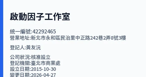 啟動因子工作室的照片-統編 42292465(新北市) 公司登記資料與營業項目詳細圖表