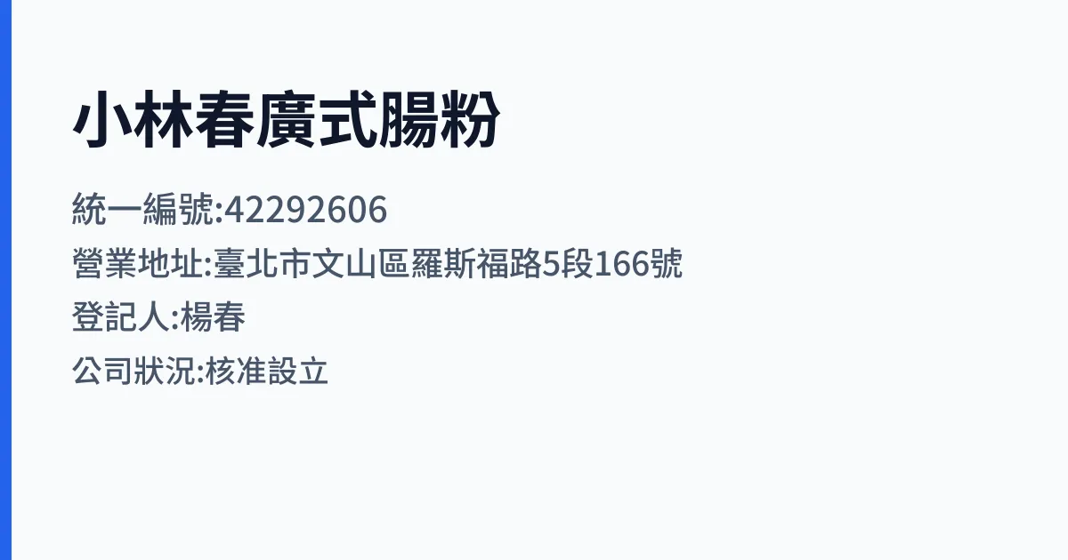 小林春廣式腸粉 - 統編 42292606(臺北市) 公司登記資料與營業項目詳細圖表