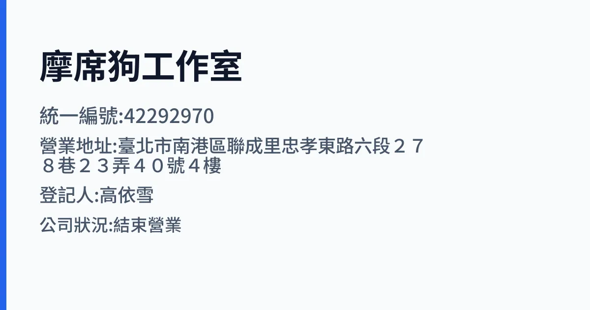 摩席狗工作室 - 統編 42292970(臺北市) 公司登記資料與營業項目詳細圖表