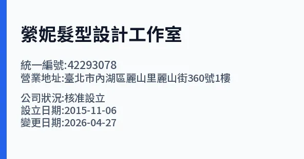 縈妮髮型設計工作室的照片-統編 42293078(臺北市) 公司登記資料與營業項目詳細圖表