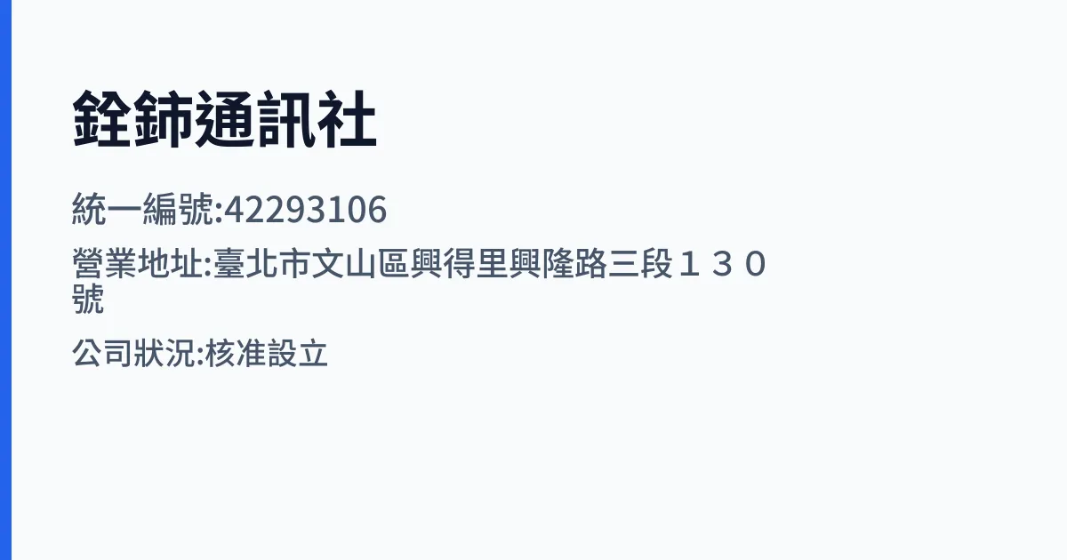 銓鈰通訊社 - 統編 42293106(臺北市) 公司登記資料與營業項目詳細圖表