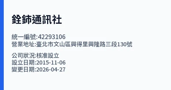 銓鈰通訊社的照片-統編 42293106(臺北市) 公司登記資料與營業項目詳細圖表