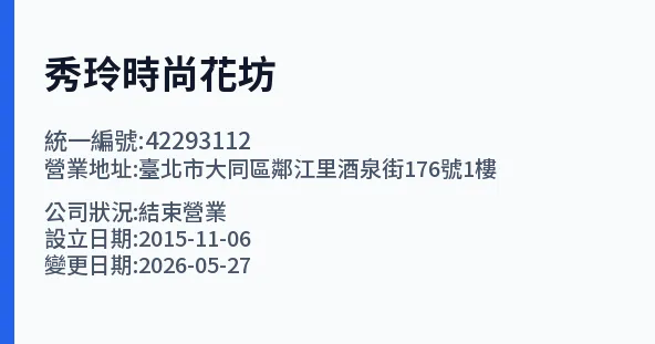 秀玲時尚花坊的照片-統編 42293112(臺北市) 公司登記資料與營業項目詳細圖表