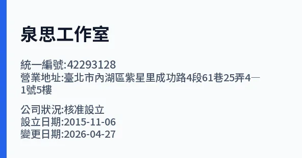 泉思工作室的照片-統編 42293128(臺北市) 公司登記資料與營業項目詳細圖表