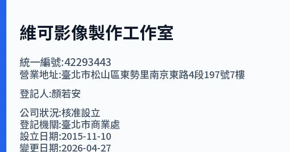 維可影像製作工作室的照片-統編 42293443(臺北市) 公司登記資料與營業項目詳細圖表