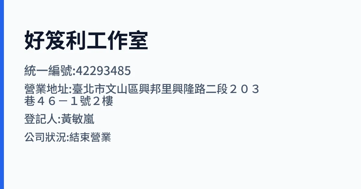 好笈利工作室 - 統編 42293485(臺北市) 公司登記資料與營業項目詳細圖表