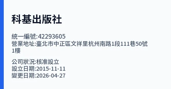科基出版社的照片-統編 42293605(臺北市) 公司登記資料與營業項目詳細圖表