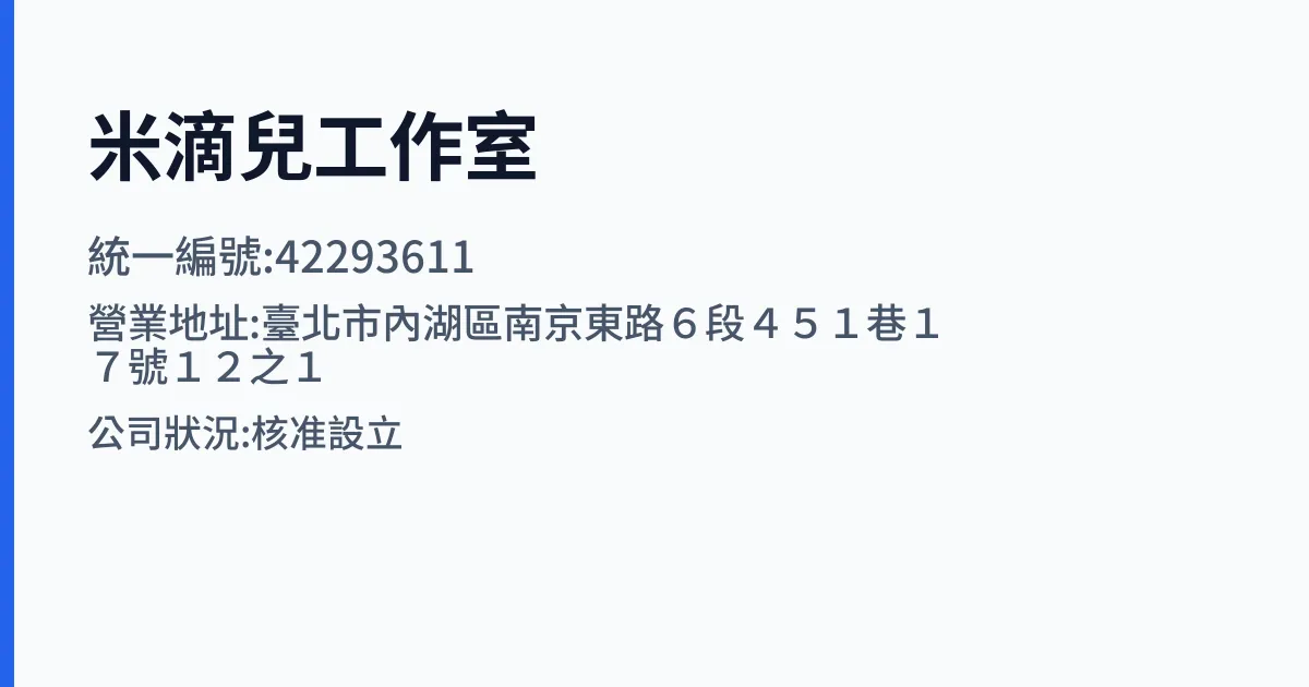 米滴兒工作室 - 統編 42293611(臺北市) 公司登記資料與營業項目詳細圖表