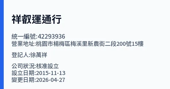 祥叡運通行的照片-統編 42293936(桃園市) 公司登記資料與營業項目詳細圖表