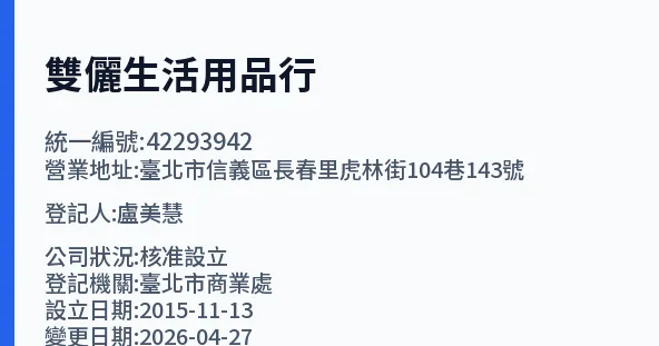 雙儷生活用品行的照片-統編 42293942(臺北市) 公司登記資料與營業項目詳細圖表