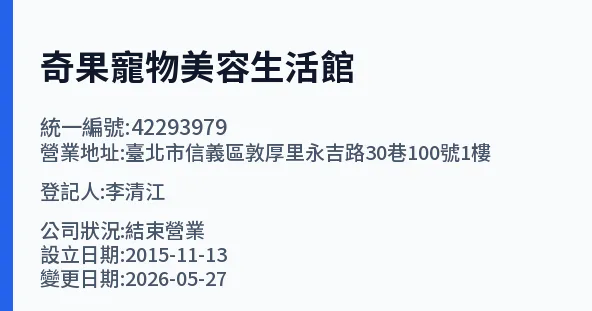 奇果寵物美容生活館的照片-統編 42293979(臺北市) 公司登記資料與營業項目詳細圖表