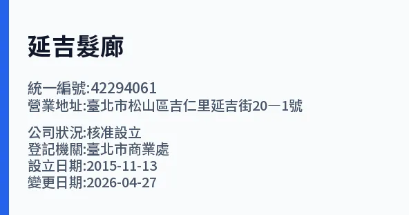 延吉髮廊的照片-統編 42294061(臺北市) 公司登記資料與營業項目詳細圖表
