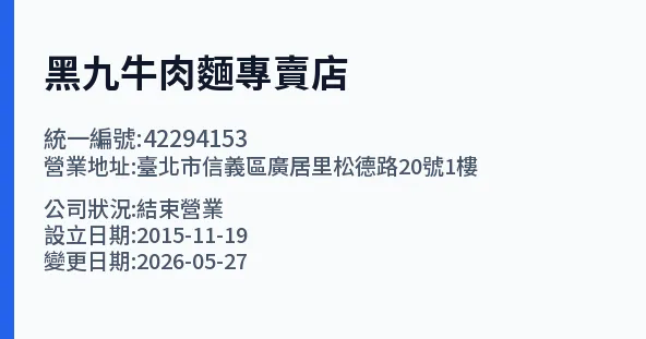 黑九牛肉麵專賣店的照片-統編 42294153(臺北市) 公司登記資料與營業項目詳細圖表