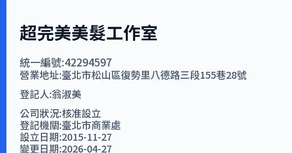 超完美美髮工作室的照片-統編 42294597(臺北市) 公司登記資料與營業項目詳細圖表