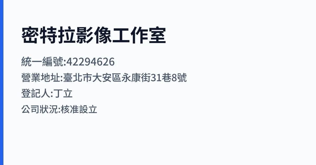 密特拉影像工作室 - 統編 42294626(臺北市) 公司登記資料與營業項目詳細圖表
