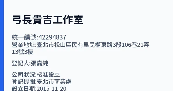 弓長貴吉工作室的照片-統編 42294837(臺北市) 公司登記資料與營業項目詳細圖表