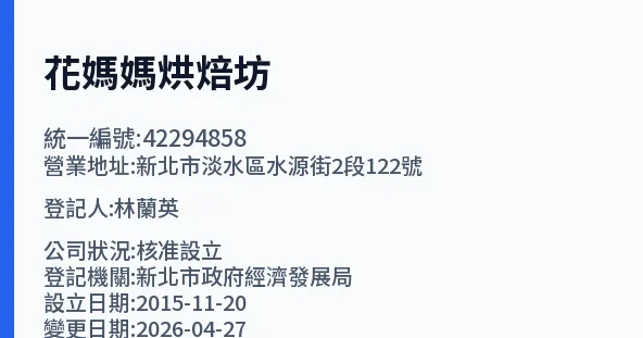 花媽媽烘焙坊的照片-統編 42294858(新北市) 公司登記資料與營業項目詳細圖表