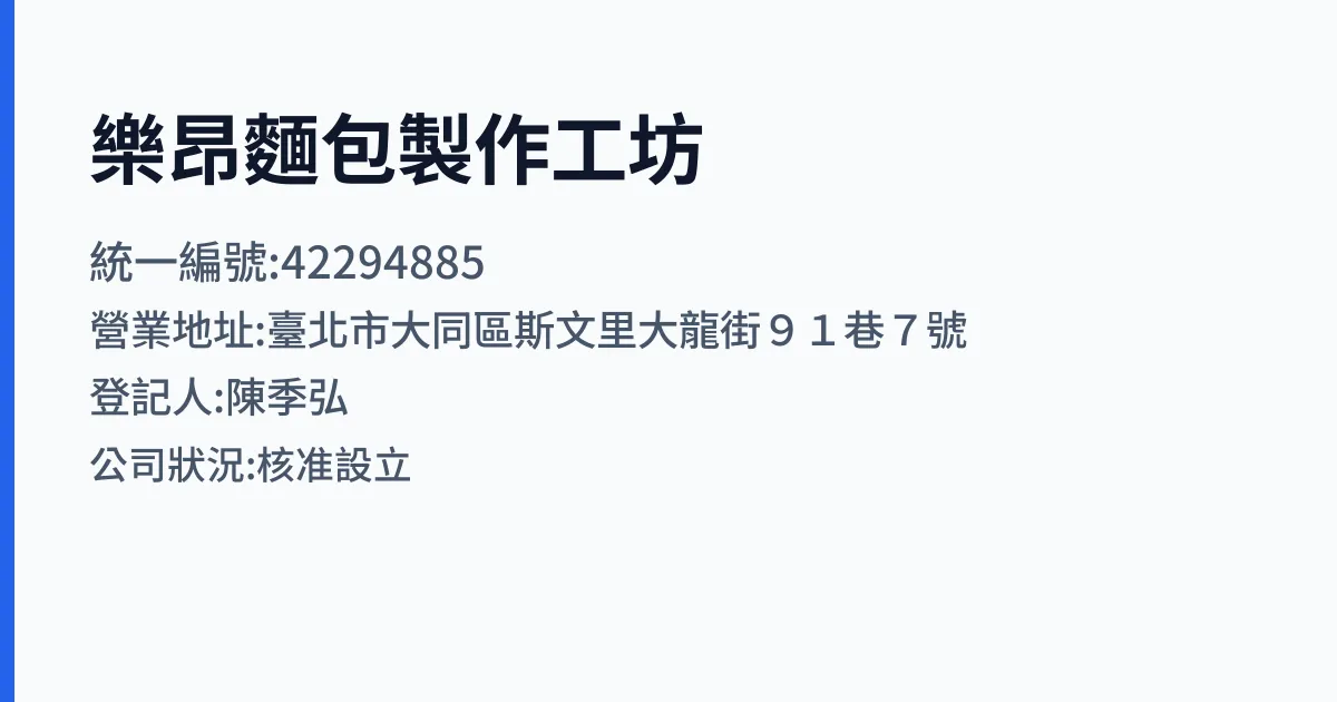 樂昂麵包製作工坊 - 統編 42294885(臺北市) 公司登記資料與營業項目詳細圖表