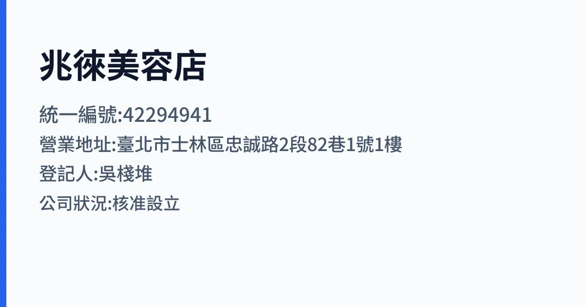 兆徠美容店 - 統編 42294941(臺北市) 公司登記資料與營業項目詳細圖表