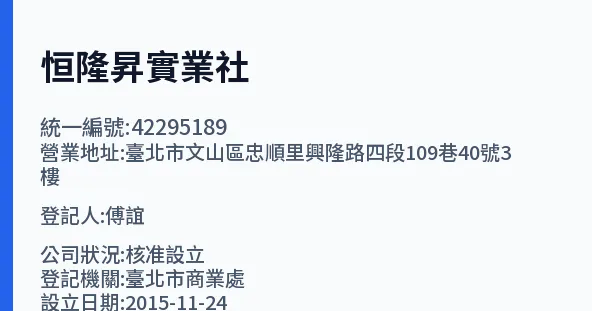 恒隆昇實業社的照片-統編 42295189(臺北市) 公司登記資料與營業項目詳細圖表