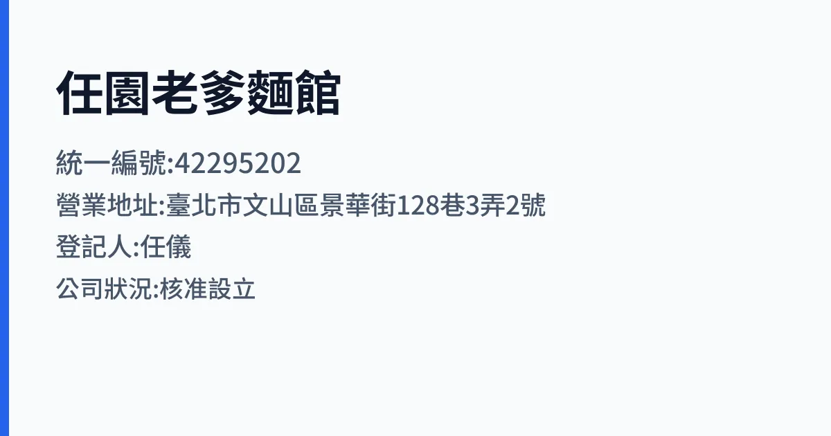 任園老爹麵館 - 統編 42295202(臺北市) 公司登記資料與營業項目詳細圖表