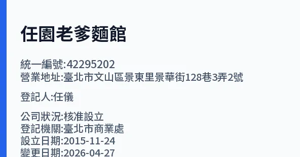 任園老爹麵館的照片-統編 42295202(臺北市) 公司登記資料與營業項目詳細圖表