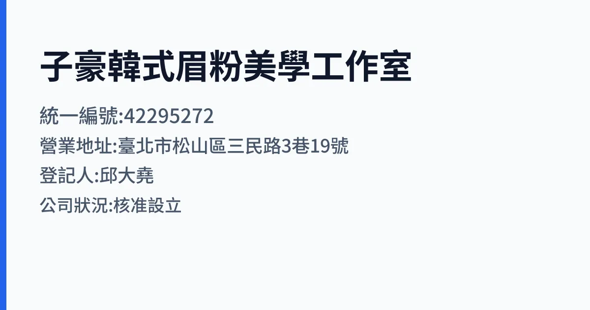 子豪韓式眉粉美學工作室 - 統編 42295272(臺北市) 公司登記資料與營業項目詳細圖表