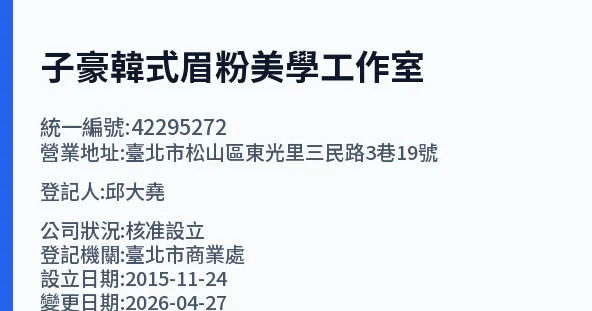 子豪韓式眉粉美學工作室的照片-統編 42295272(臺北市) 公司登記資料與營業項目詳細圖表