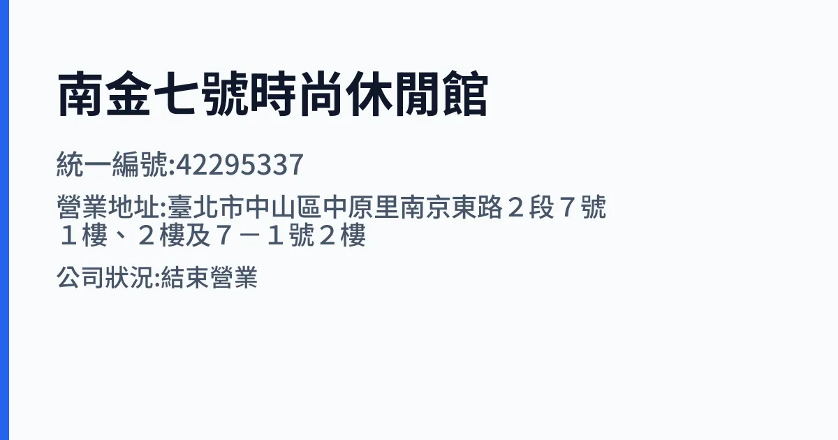 南金七號時尚休閒館 - 統編 42295337(臺北市) 公司登記資料與營業項目詳細圖表