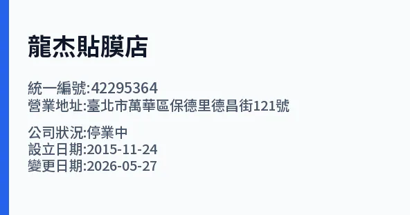 龍杰貼膜店的照片-統編 42295364(臺北市) 公司登記資料與營業項目詳細圖表
