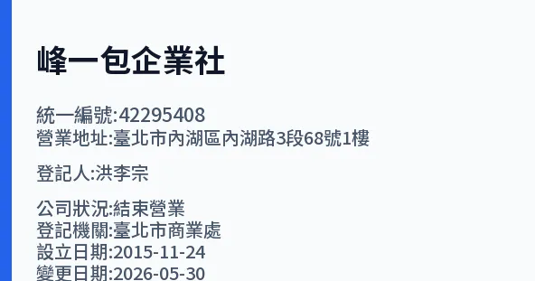 峰一包企業社的照片-統編 42295408(臺北市) 公司登記資料與營業項目詳細圖表