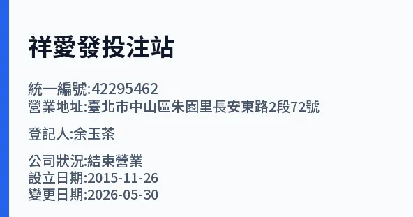 祥愛發投注站的照片-統編 42295462(臺北市) 公司登記資料與營業項目詳細圖表