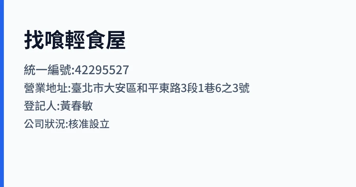 找喰輕食屋 - 統編 42295527(臺北市) 公司登記資料與營業項目詳細圖表