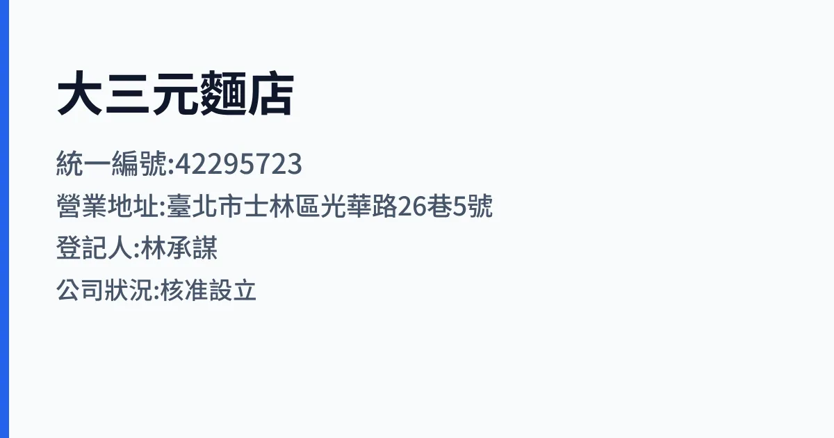 大三元麵店 - 統編 42295723(臺北市) 公司登記資料與營業項目詳細圖表