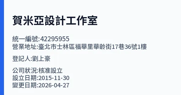 賀米亞設計工作室的照片-統編 42295955(臺北市) 公司登記資料與營業項目詳細圖表