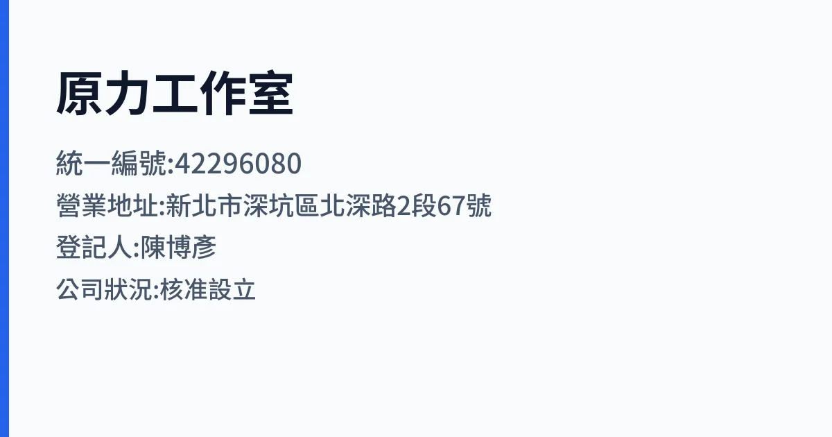 原力工作室 - 統編 42296080(新北市) 公司登記資料與營業項目詳細圖表