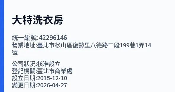 大特洗衣房的照片-統編 42296146(臺北市) 公司登記資料與營業項目詳細圖表