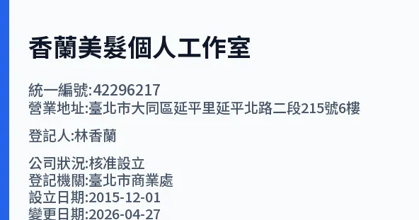 香蘭美髮個人工作室的照片-統編 42296217(臺北市) 公司登記資料與營業項目詳細圖表