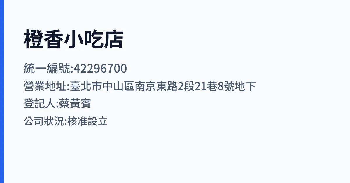 橙香小吃店 - 統編 42296700(臺北市) 公司登記資料與營業項目詳細圖表