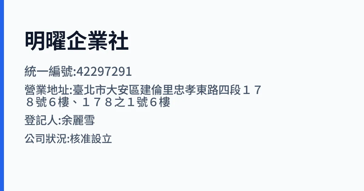 明曜企業社 - 統編 42297291(臺北市) 公司登記資料與營業項目詳細圖表