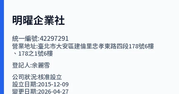 明曜企業社的照片-統編 42297291(臺北市) 公司登記資料與營業項目詳細圖表
