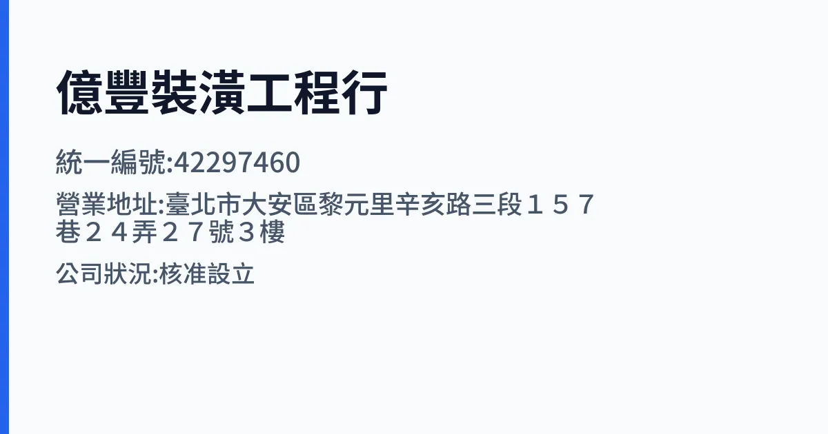 億豐裝潢工程行 - 統編 42297460(臺北市) 公司登記資料與營業項目詳細圖表