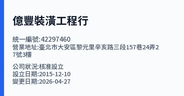 億豐裝潢工程行的照片-統編 42297460(臺北市) 公司登記資料與營業項目詳細圖表