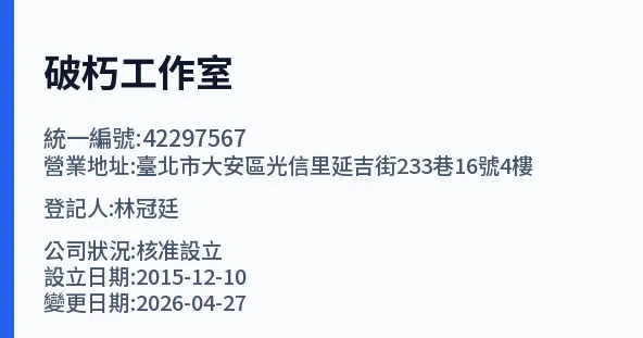 破朽工作室的照片-統編 42297567(臺北市) 公司登記資料與營業項目詳細圖表