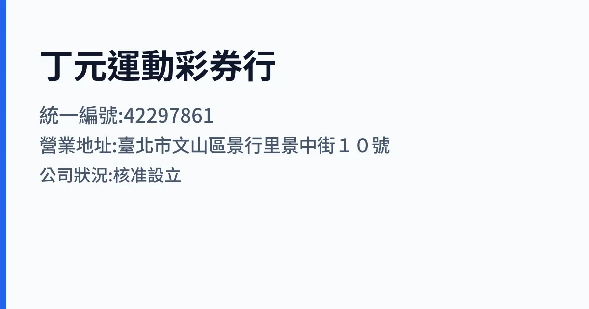 丁元運動彩券行 - 統編 42297861(臺北市) 公司登記資料與營業項目詳細圖表