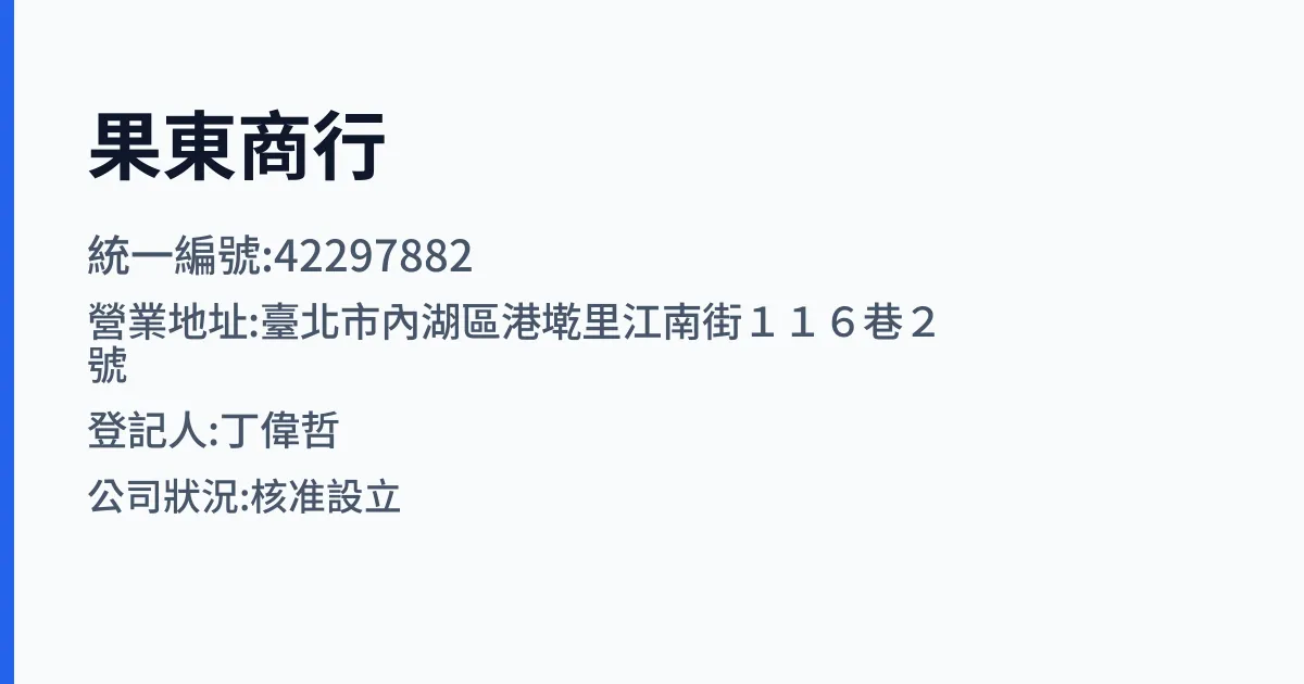 果東商行 - 統編 42297882(臺北市) 公司登記資料與營業項目詳細圖表