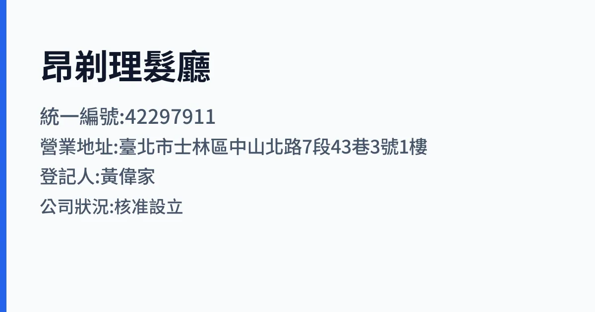 昂剃理髮廳 - 統編 42297911(臺北市) 公司登記資料與營業項目詳細圖表