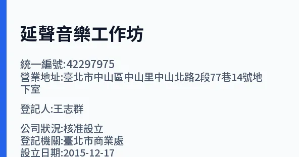 延聲音樂工作坊的照片-統編 42297975(臺北市) 公司登記資料與營業項目詳細圖表